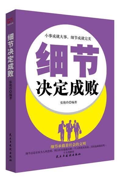 细节决定成败励志与成功心理通俗读物 图书
