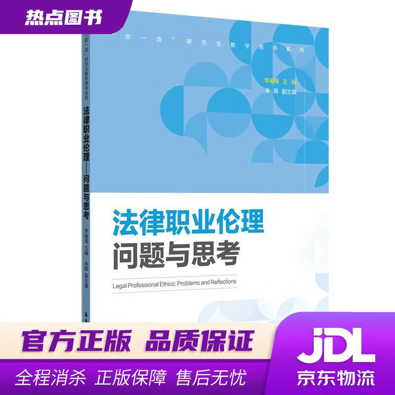 法律职业伦理——问题与思考 李瑜青 华东理工大学出版社