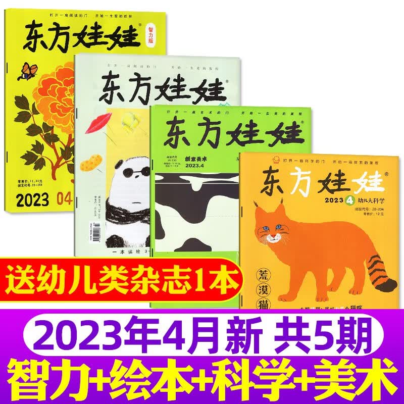 包邮【送1本】东方娃娃杂志幼儿大科学+智力版+绘本版+创意美术版单月组合2023年1-12月 3-7岁睡前亲子故事阅读早教期刊 【送1本】23年4月智力+绘本+美术+大科学