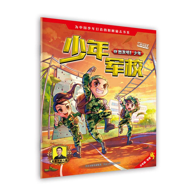 少年军校1出发吧少年
