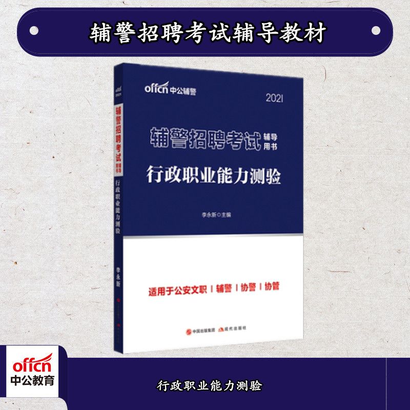 中公2021辅警招聘考试辅导用书：行政职业能力测验