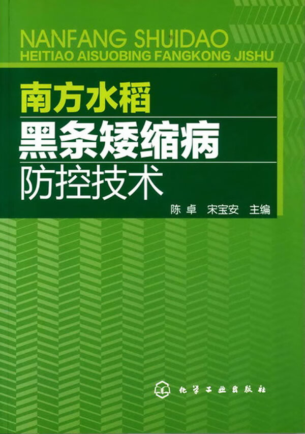南方水稻黑条矮缩病防控技术