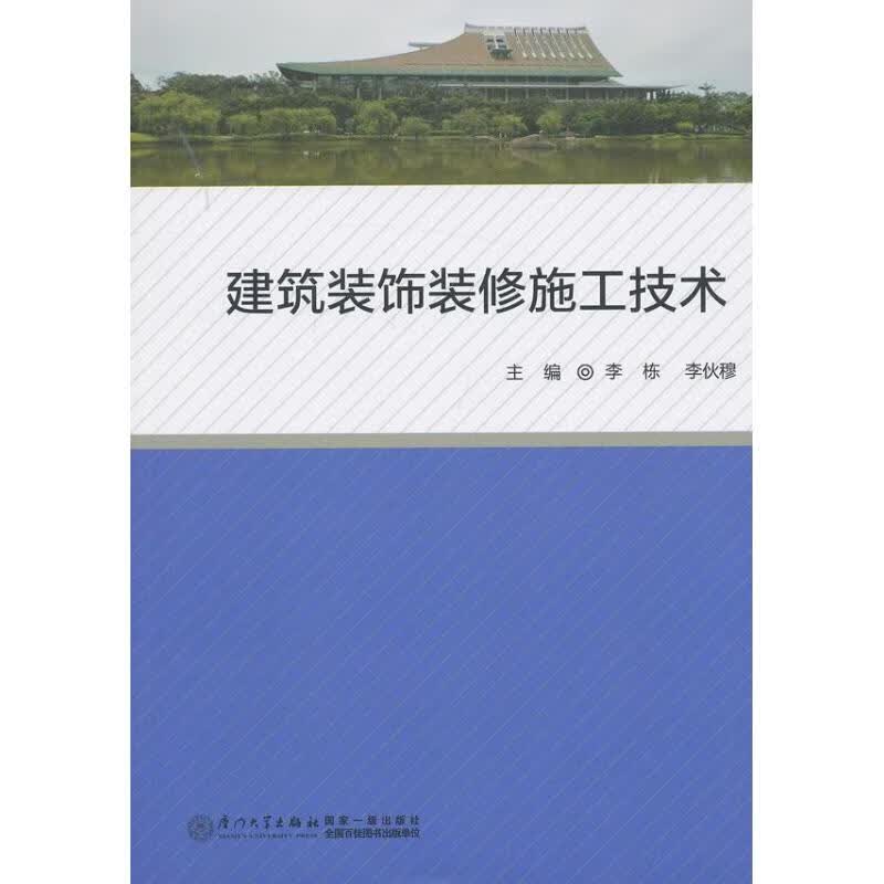 建筑装饰装修施工技术