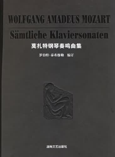 莫扎特钢琴奏鸣曲集(精)