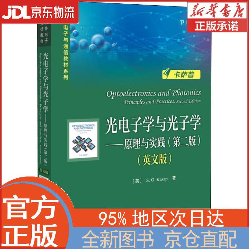 【全新畅销书籍】光电子学与光子学：原理与实践（第二版）（英文版） [英]S.O.Kasap 电子工业出版社
