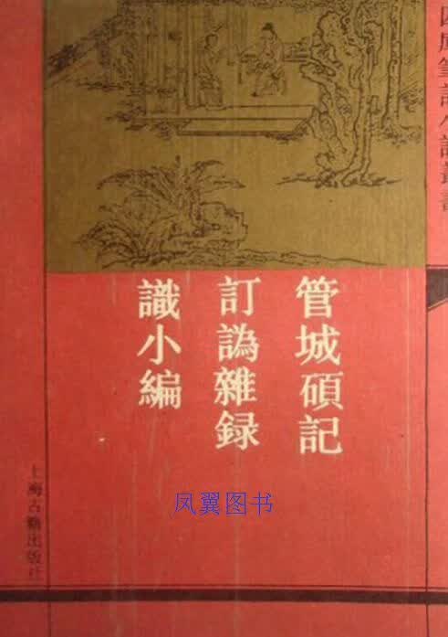 管城硕记 外二种 徐文静 上海古籍出版社