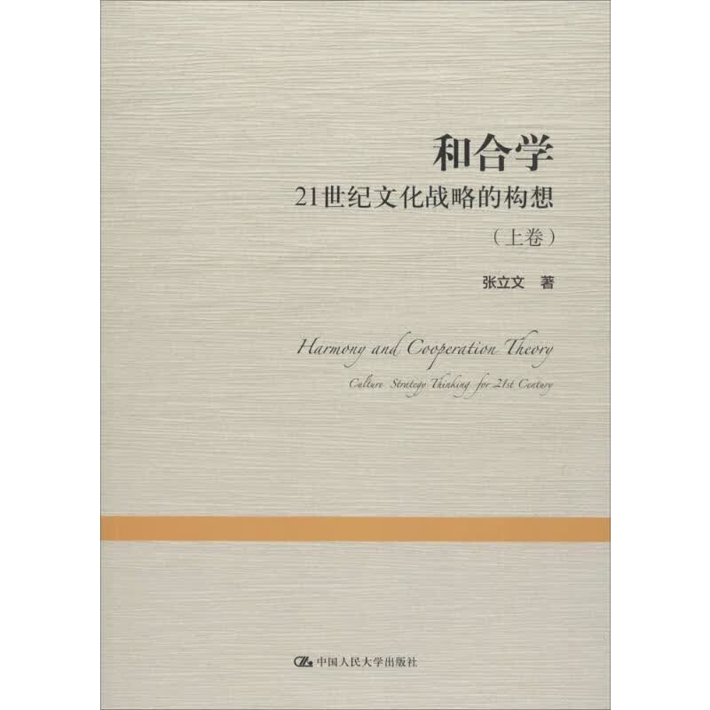 和合学