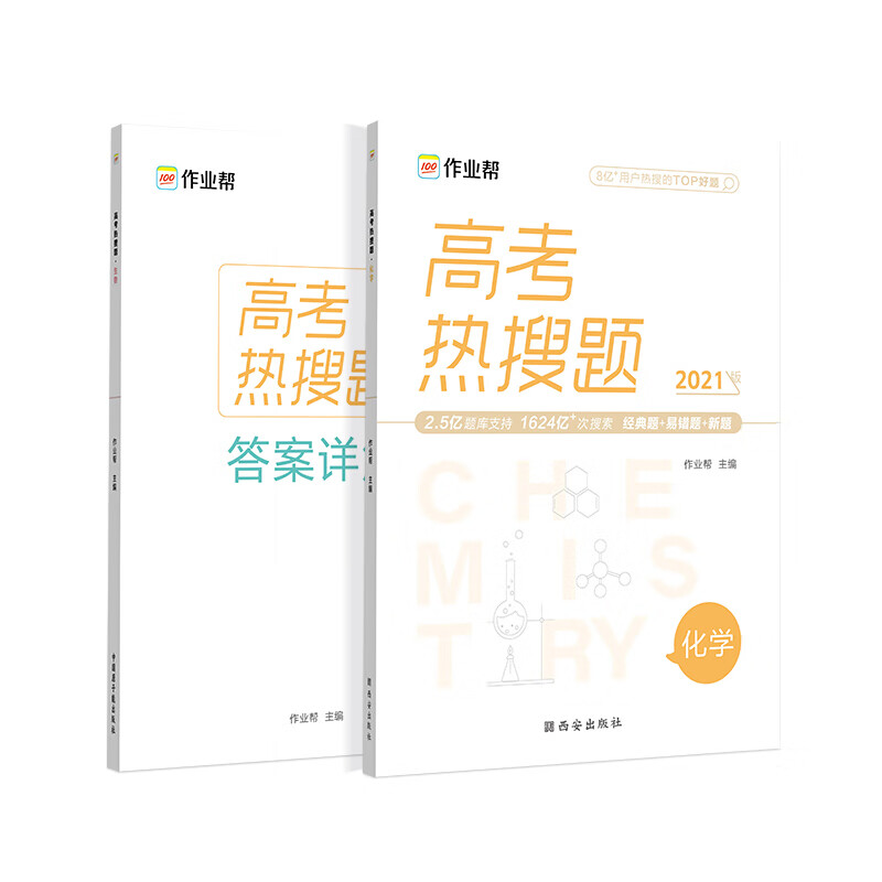 作业帮 高考抢分大招 新版版 数学+英语+语文+物理+化学+生物（六科套装）高三模拟试题汇编书 高考热搜题 化学