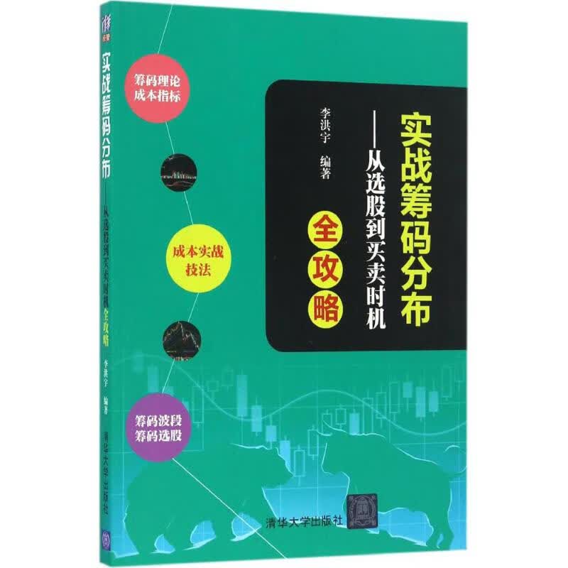 实战筹码分布 李洪宇 清华大学出版社