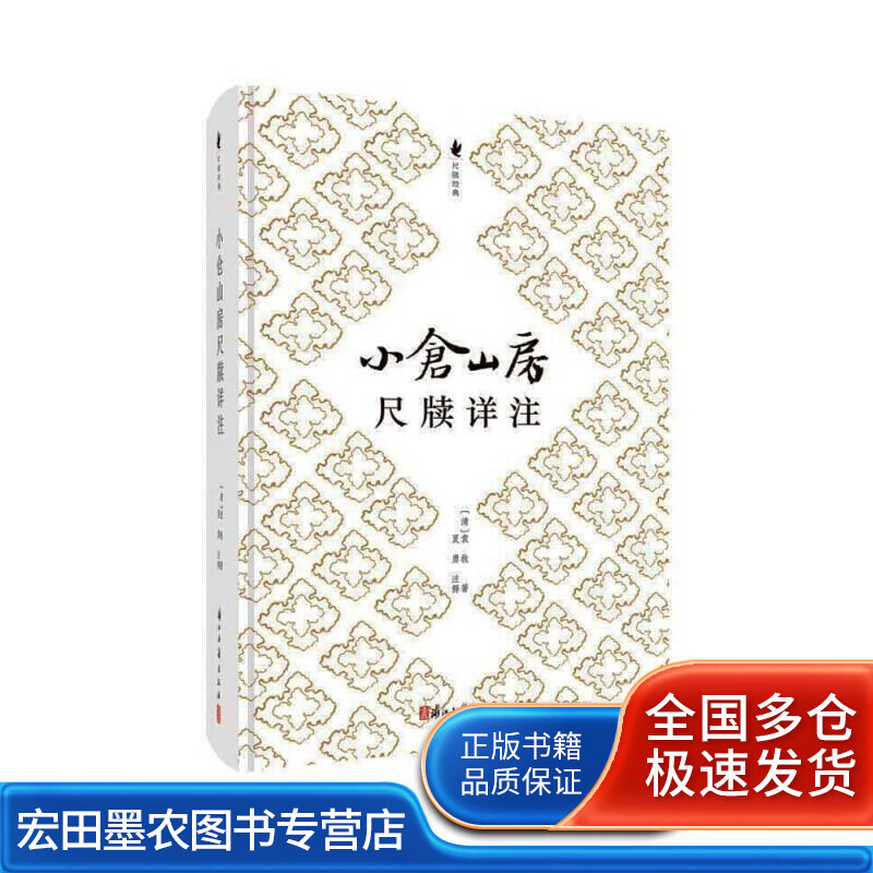 小仓山房尺牍详注【好书】