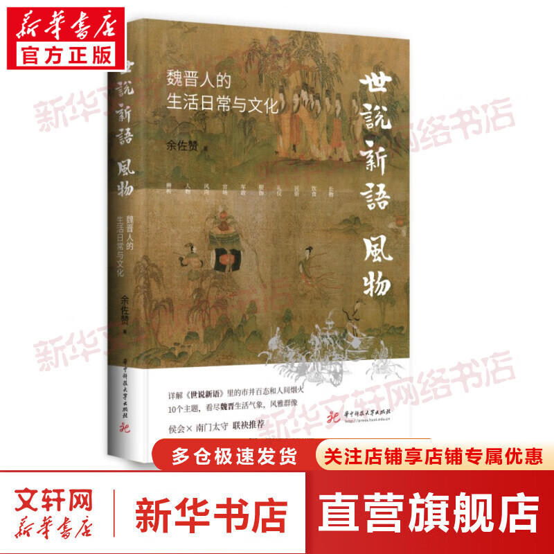 世说新语 风物 魏晋人的生活日常与文化 图书