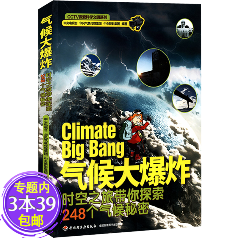 【包邮】气候大爆炸：时空之旅带你探索248个气候秘密
