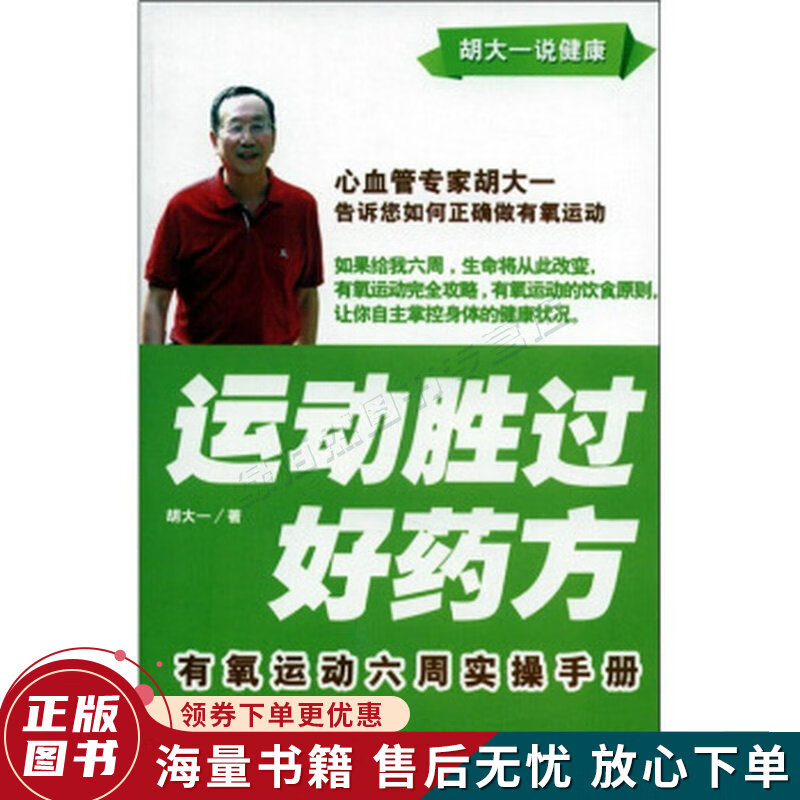 运动胜过好药方：有氧运动六周实操手册