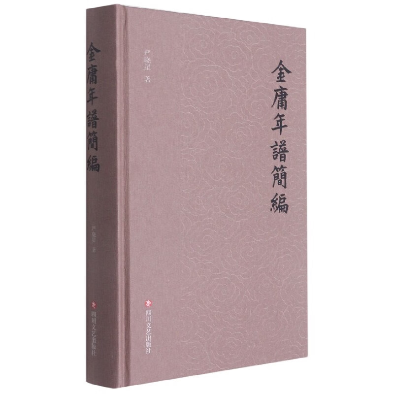 金庸年谱简编(精)