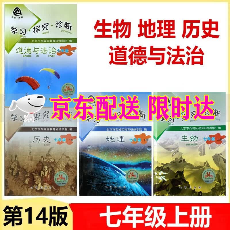 可选2024版学习探究诊断七年级上册第14版下册第13版语文数学英语生物地理历史道德与法治全套7本北京西城区学探诊 学探诊七年级上册历史地理生物政治第14版4册