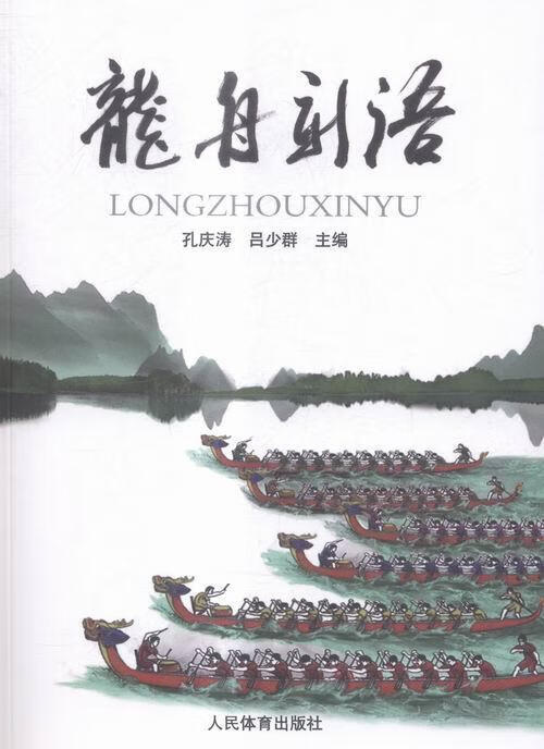 龙舟新语9787500948018