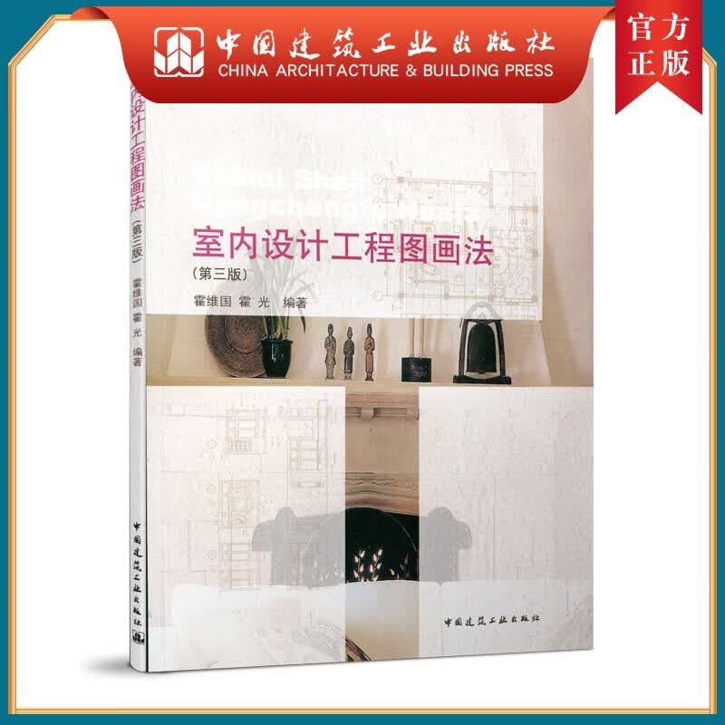 建工社 室内设计工程图画法（第三版）