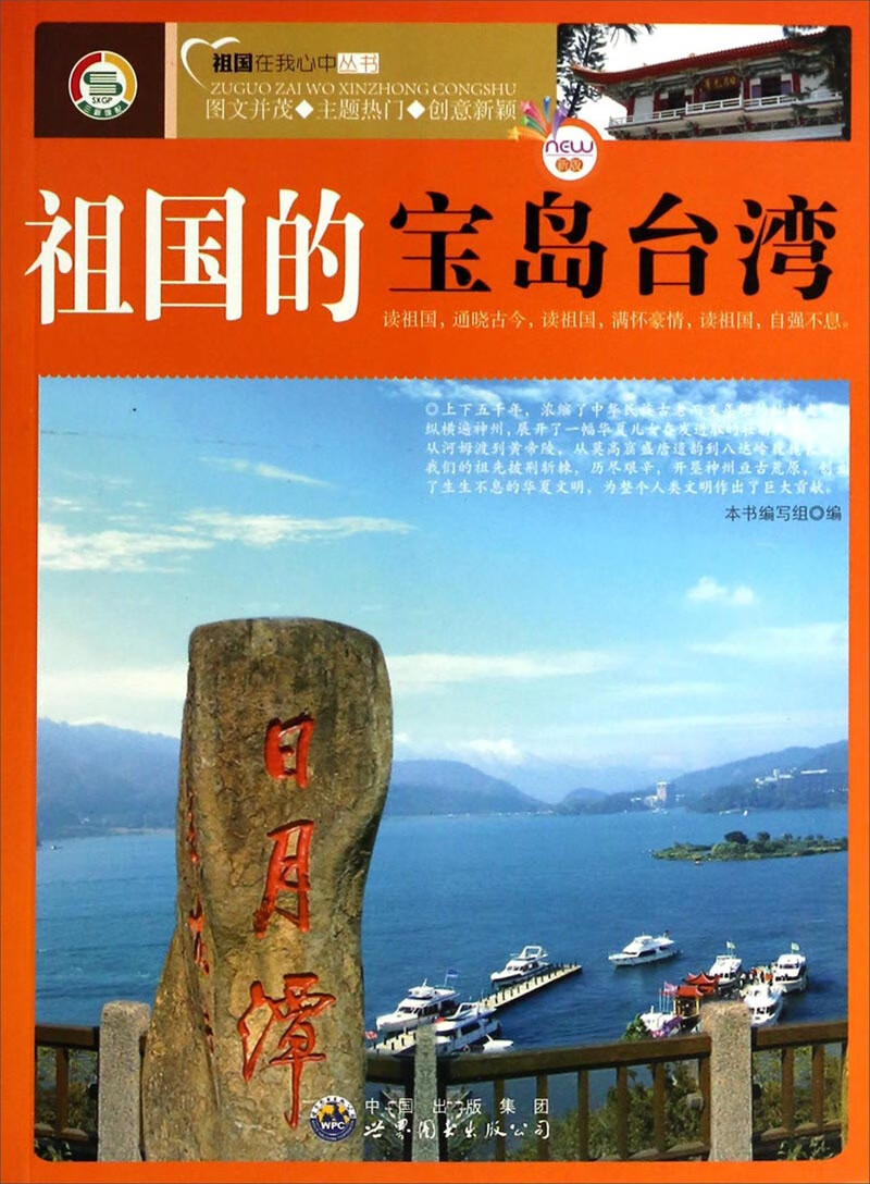 祖国的宝岛台湾【特惠】