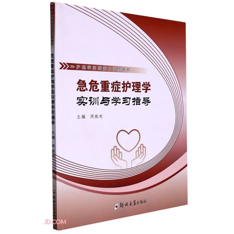 急危重症护理学实训与学习指导(护理学实践能力训练教程)