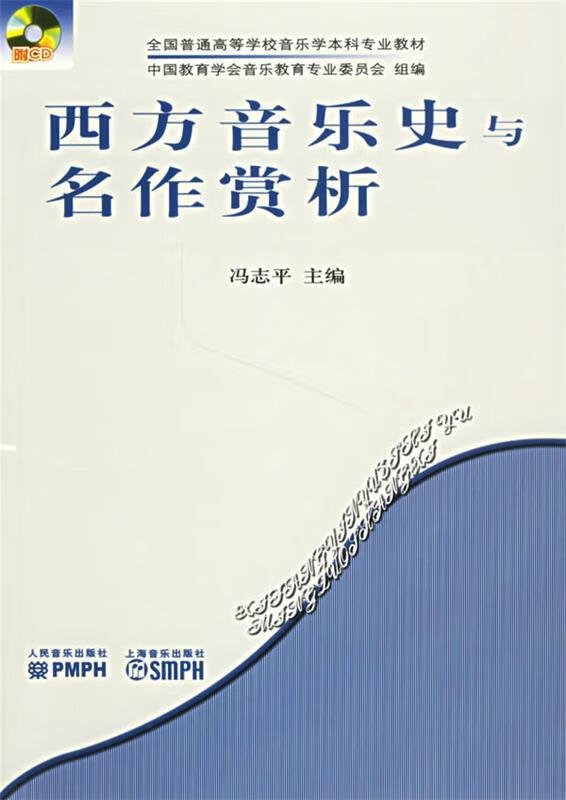 西方音乐史与名作赏析 冯志平 主编 9787103031100