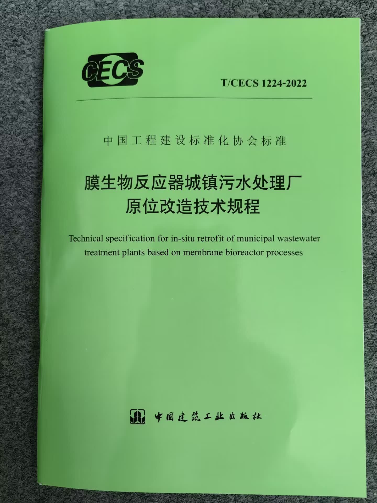 T/CECS 1224-2022 膜生物反应器城镇污水处理厂原位改造技术规程