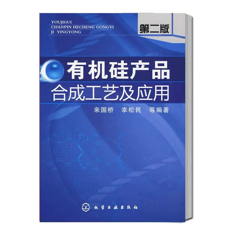 有机硅产品合成工艺及应用 第二版 来国桥幸松民硅与硅键 有机硅化合物命名法 有机硅化学及工业发展简史详解书籍