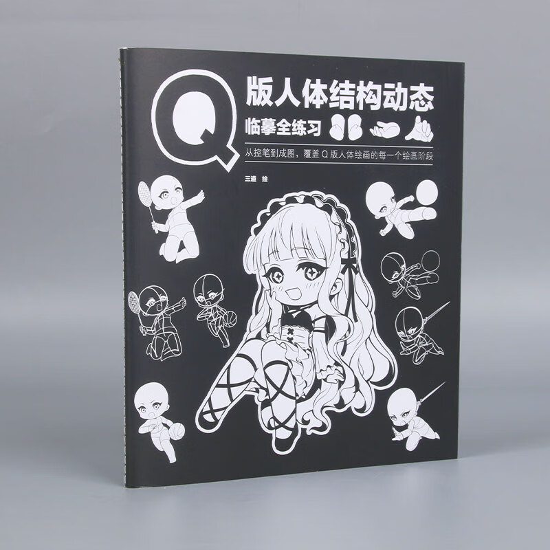 Q版人体结构动态临摹练习册 漫画人物绘画 动漫美少女二次元萝莉形体构造临摹画册 漫画手绘本描摹本新手学画