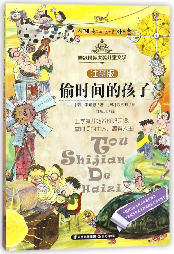 偷时间的孩子注音版 桂冠国际大奖儿童文学带拼音的儿童故事书一二三年级小学生课外阅读书