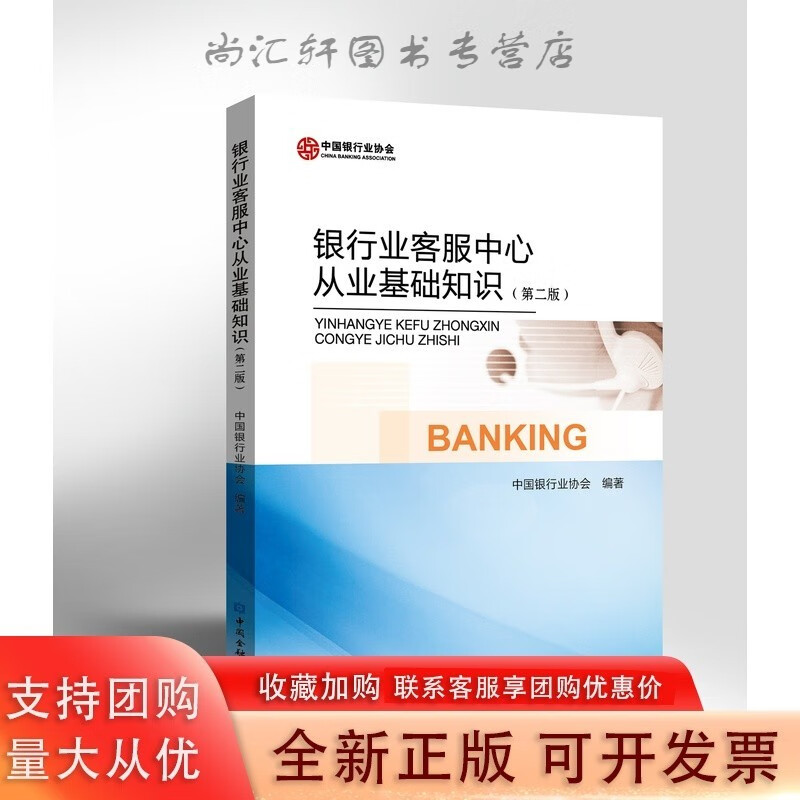 银行业客服中心从业基础知识(第二版)中国
