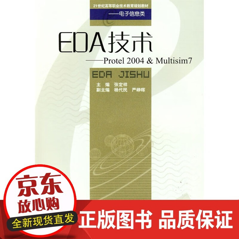 EDA技术——Protel2004&Multiim7