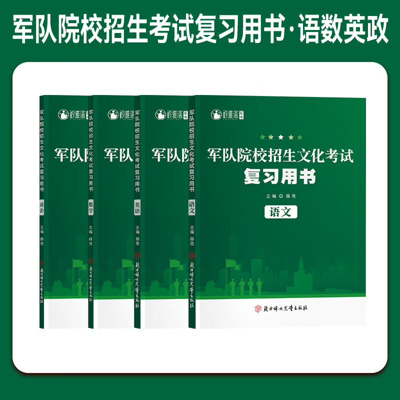 军考复习资料2023军考备考真题模拟试卷复习书军队院校士官招生文化考试全套六科士官考学教材国防工业出 考 复习用书语数英政