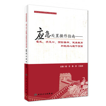 突发公共卫生事件应对技术丛书应急处置操作指南霍乱手足口预防接种健康教育和现场心理干预篇
