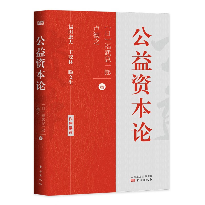 （包邮）公益资本论9787520720090