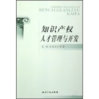 产权人才管理与开发 袁娟,宋鱼水 著 产权出版社 9787801987372