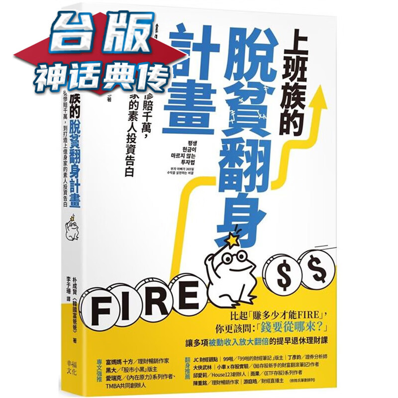 上班族的脱贫翻身计划 幸福 朴成贤 台版【神话典传】