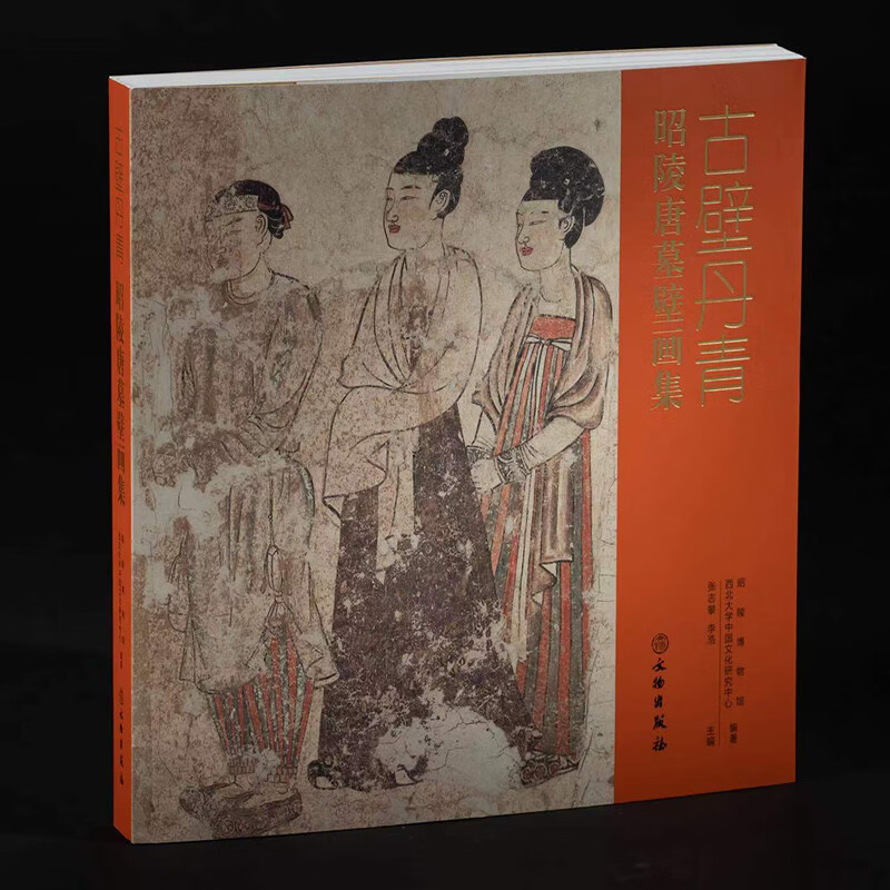 【现货】古壁丹青 昭陵唐墓壁画集 张志攀 李浩 文物出版社 另荐 昭陵墓志纹饰图案 昭陵博物馆陶俑珍品