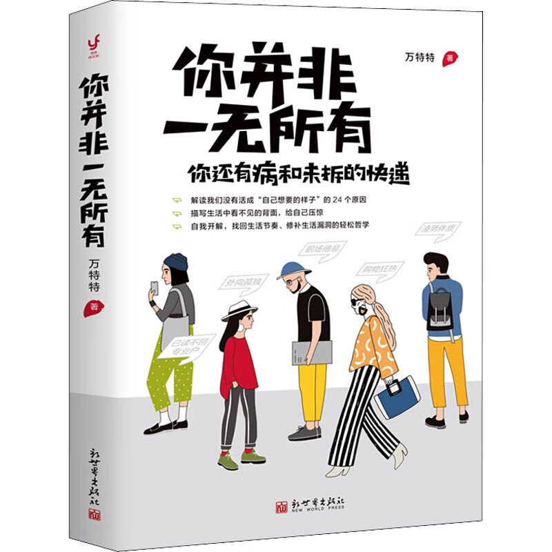 你并非一无所有 万特特 新世界出版社