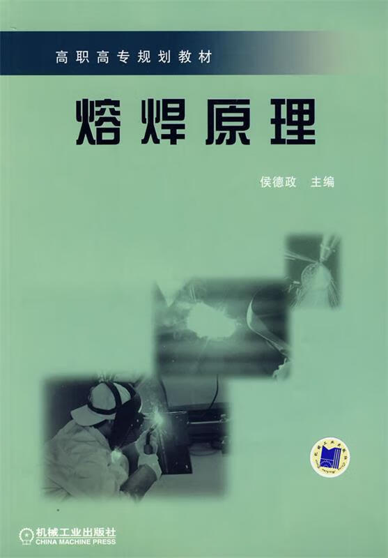 熔焊原理 侯德政 主编【好书，下单速发】