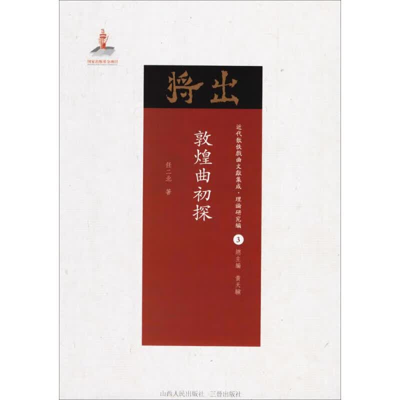 敦煌曲初探 任二北 ；黄天骥 丛书主编 书籍