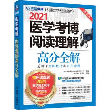 现货:2021医学考博阅读理解高分全解 9787111663973 机械工业出版社 环球卓越医学考博命题研