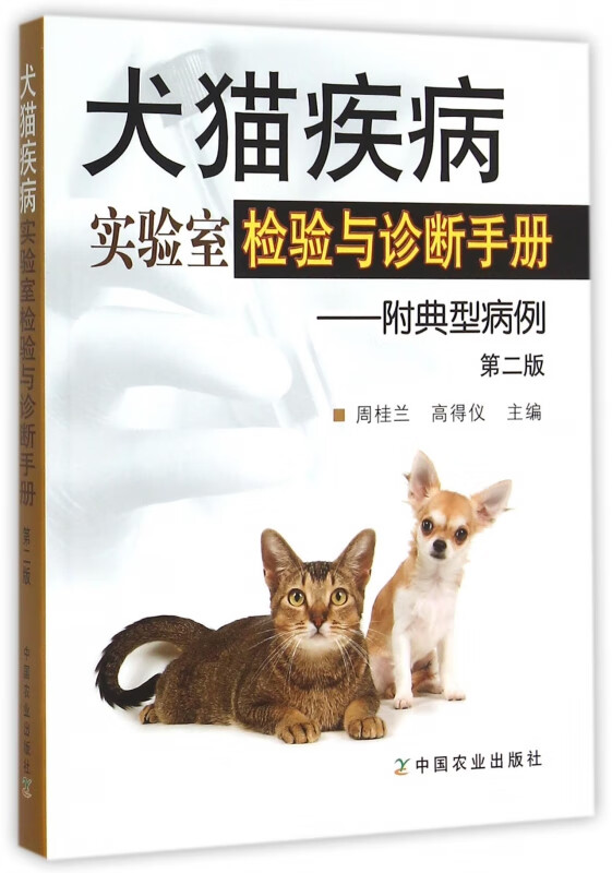 犬猫疾病实验室检验与诊断手册--附典型病例(第2版)