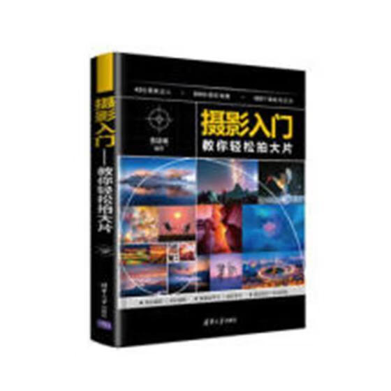 摄影入门：教你轻松拍大片张晨曦清华大学出版社9787302489092 摄影书籍