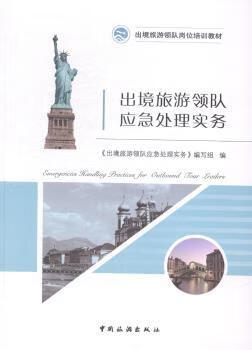 出境旅游领队应急处理实务