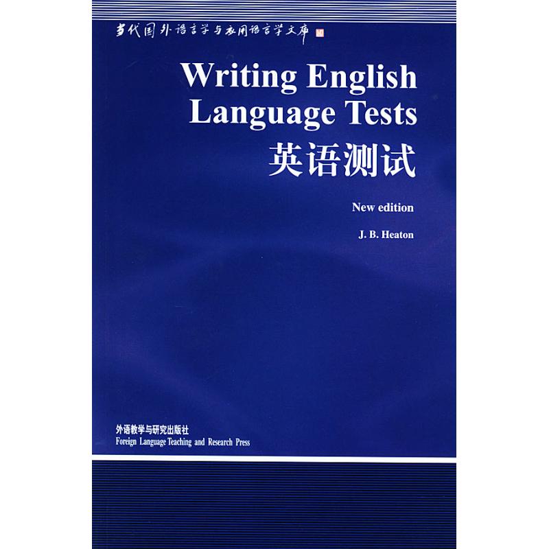 英语测试//当代国外语言学与应用语言学文库