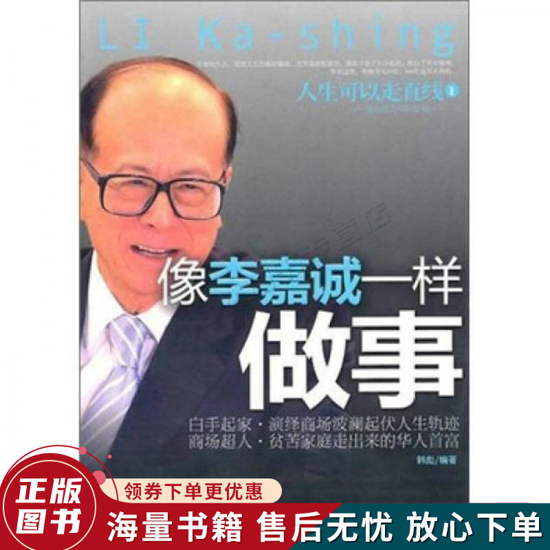 人生可以走直线：像李嘉诚一样做事