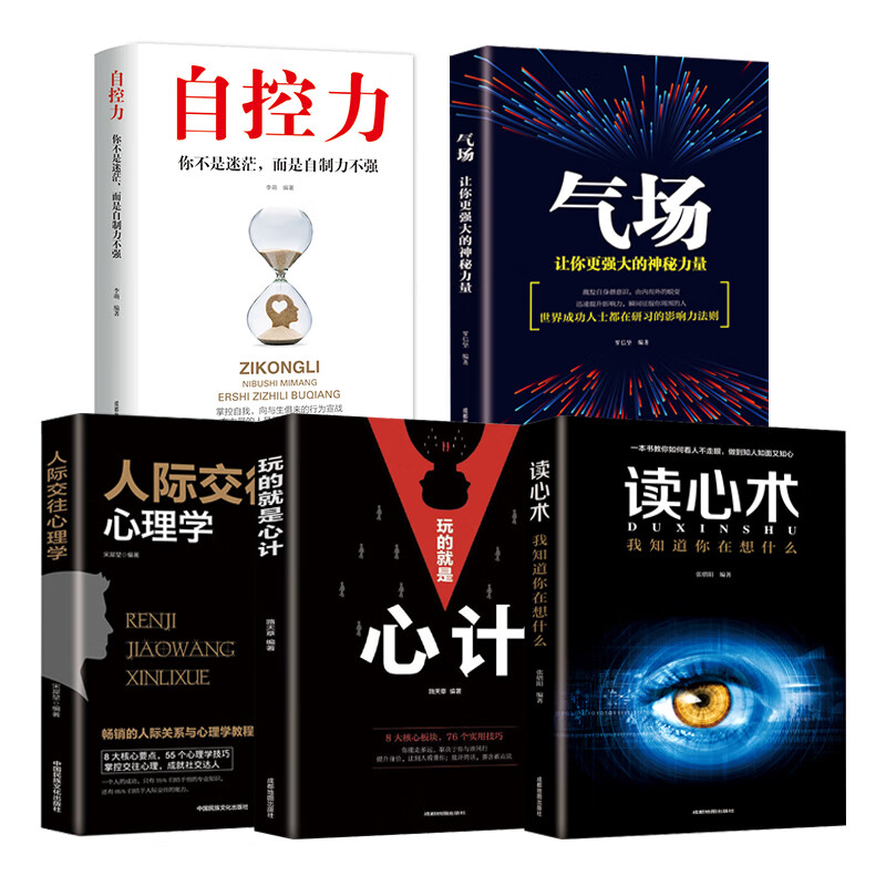 心计+读心术+人际交往+气场+自控力 心理学为人处世哲学畅销书排行榜 心计+读心术+人际交往+气场+自控力 无规格