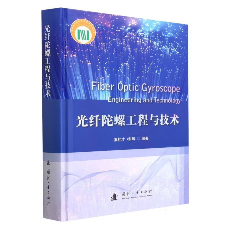 光纤陀螺工程与技术