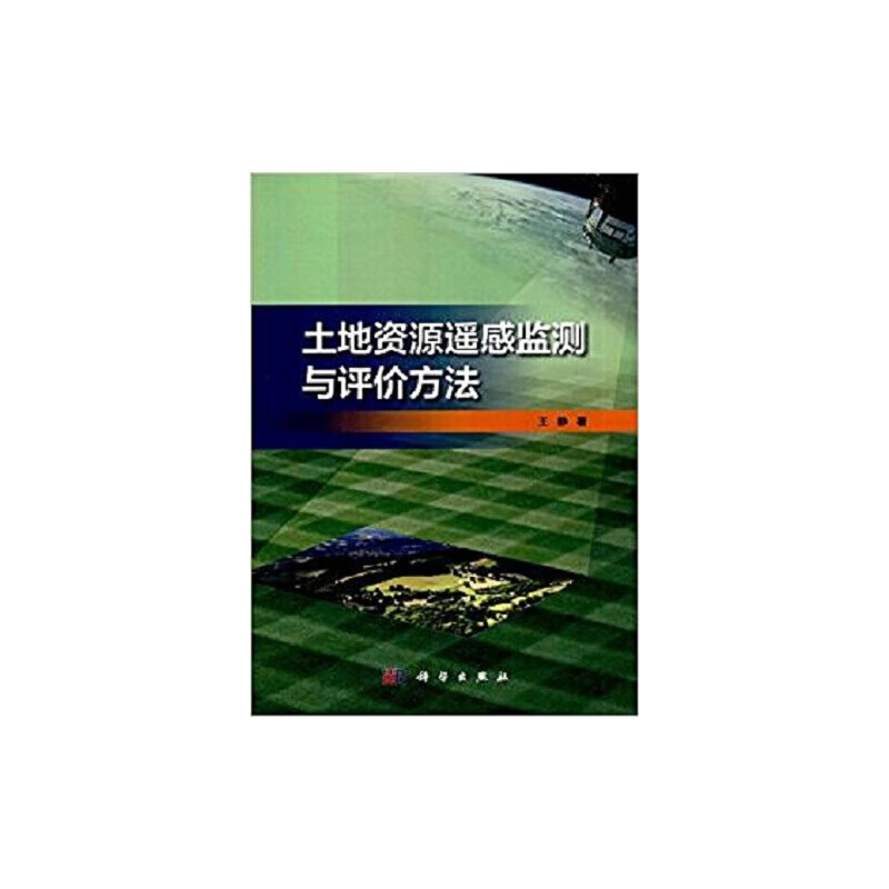 土地资源遥感监测与评价方法
