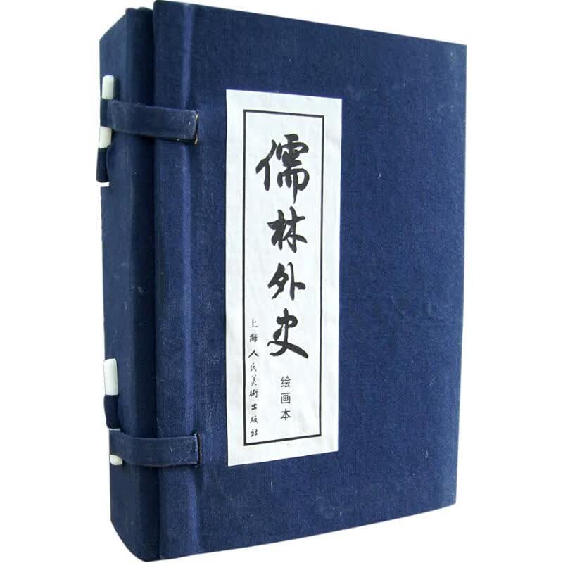 儒林外史绘画本(8册)