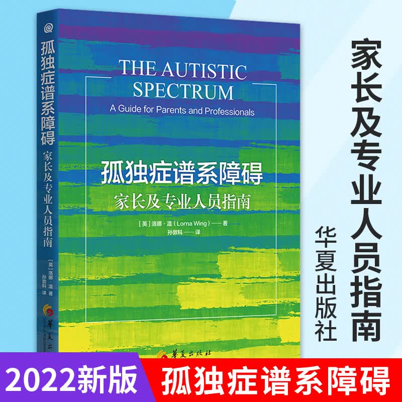 孤独症谱系障碍 家长及专业人员指南 孤独症书籍 儿童社会行为语言智力情绪沟通障碍孤独症快乐疗法特殊教育